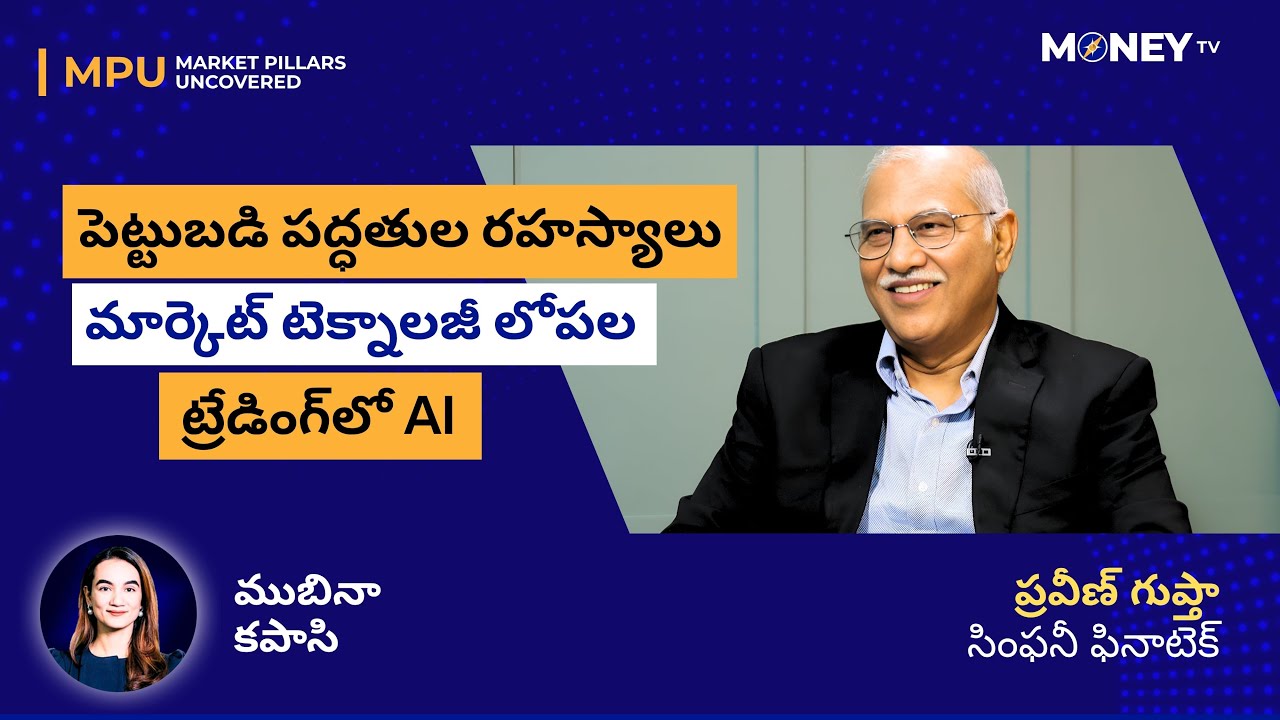 ఇన్వెస్టర్ & టెక్నాలజీ | ప్రవీణ్ గుప్తా, సింఫనీ ఫిన్‌టెక్ సొల్యూషన్స్