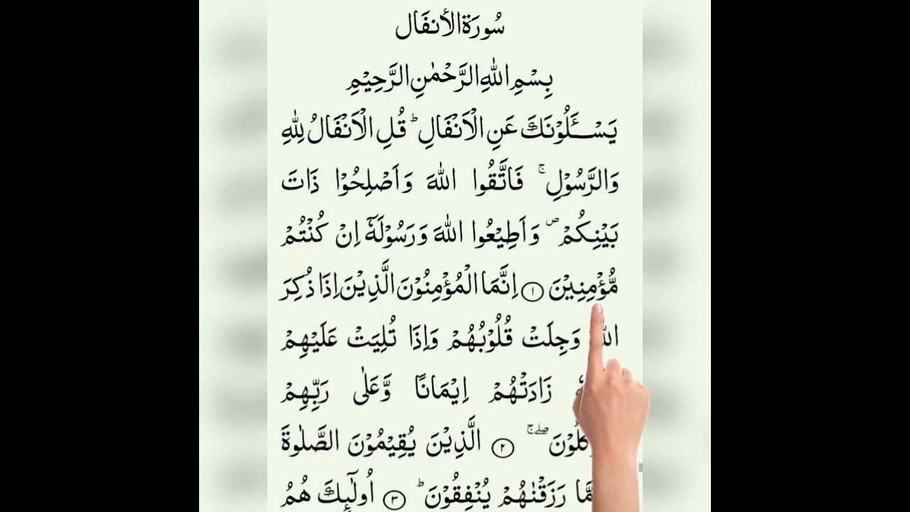 Surah Anfal سورہ الانفال surah Al Anfal Recitation The holy Qura an