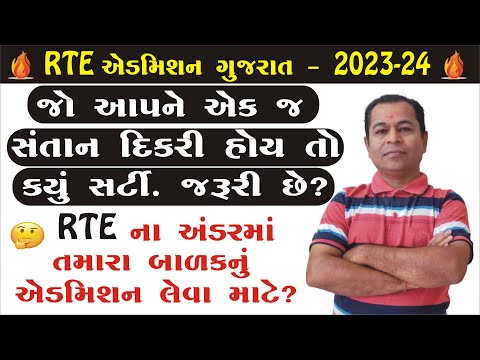 Single Girl Child Certificate under RTE Admission 2023 24 in Gujarat | Single Girl Child Certificate