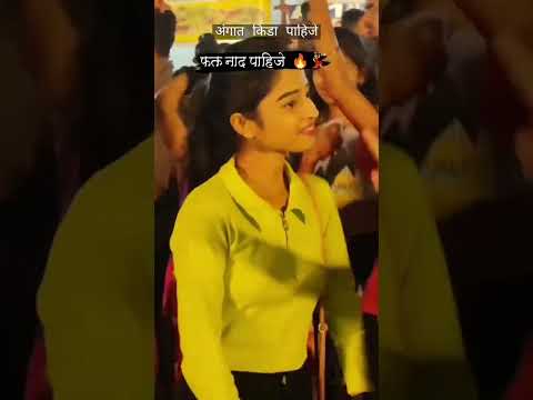 #marathi #अंगात किडा पाहिजे #naadkhula #dance #india #maharashtra #arabic #indonesia