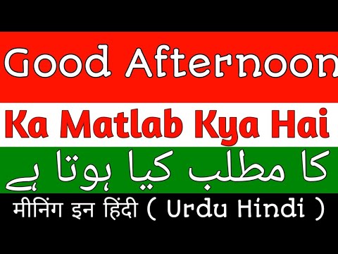Good Afternoon Meaning | Good Afternoon Meaning In Urdu Hindi | Good Afternoon Ka Matlab Kya Hota Ha