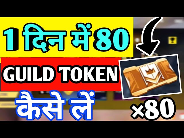 Guild Token: Free Fire MAX में Guild टोकन कैसे हासिल करें?