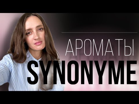 ЗНАКОМЛЮСЬ С ПАРФЮМАМИ ОТ БРЕНДА SYNONYME 🌸
