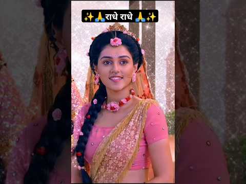 राधे राधे 🙏✨👑❤️ भजन Trending song Radhe Krishna bhajan short