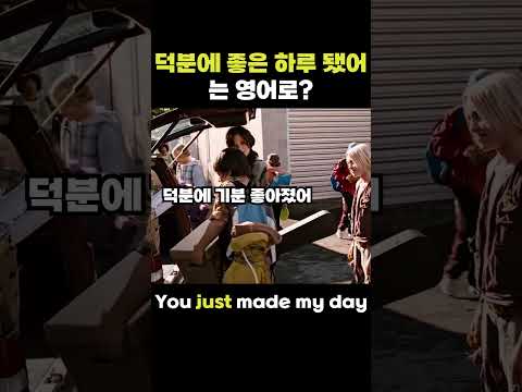 덕분에 좋은 하루 됐어는 영어로? You made my day