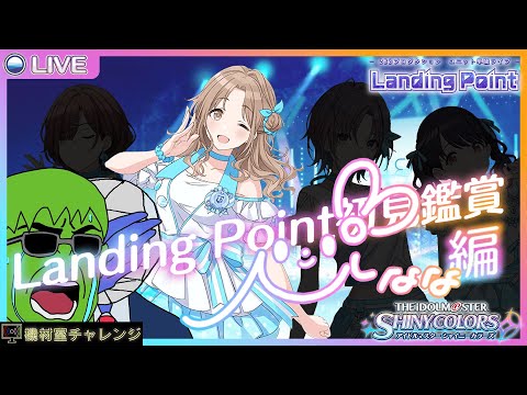 【THE IDOLM@STER SHINY COLORS】シャニマス初心者のLanding Pointプロデュース@市川雛菜編【機材室チャレンジ】