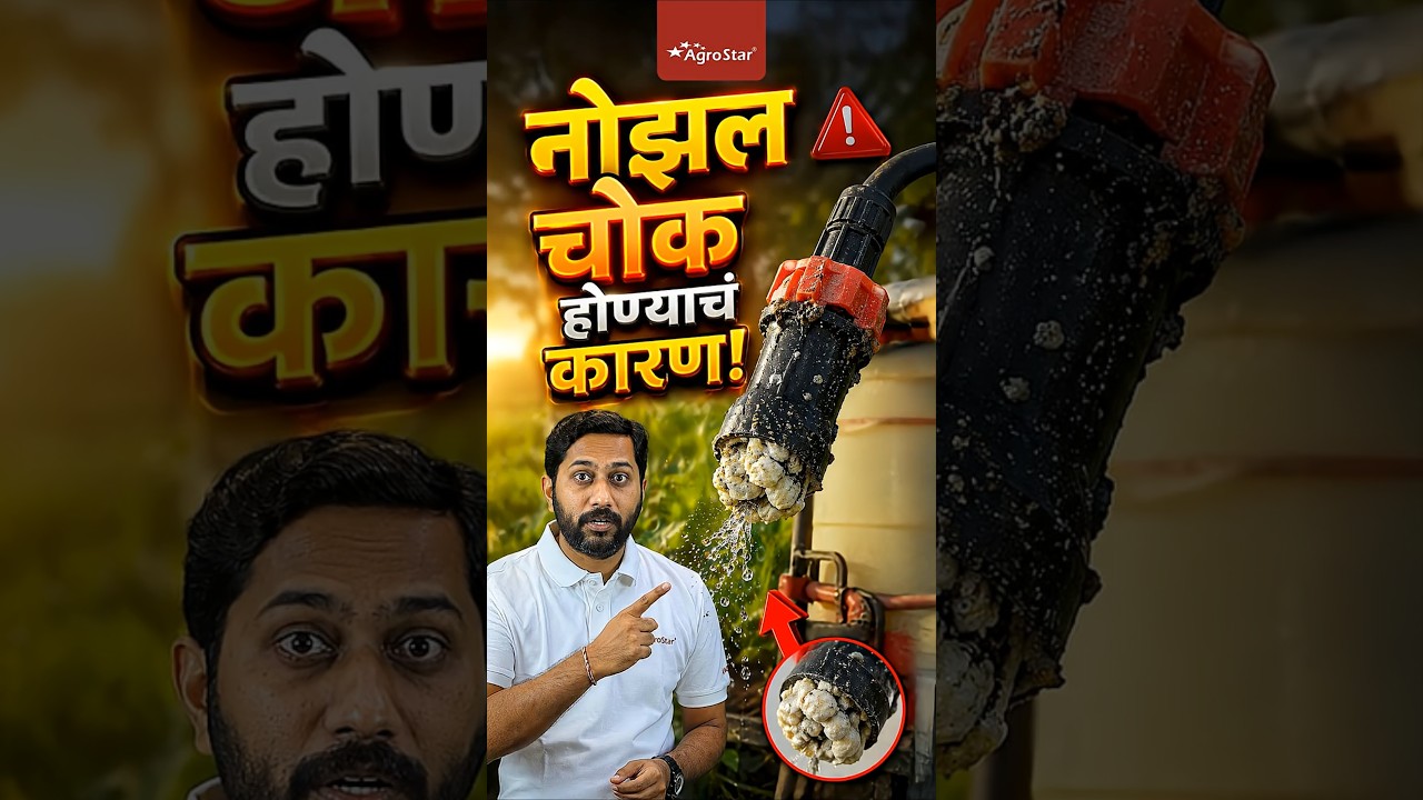 नोझल चोक होण्याचं खरं कारण! | nozzle choke |  #agrostar #spray #shorts  #farming