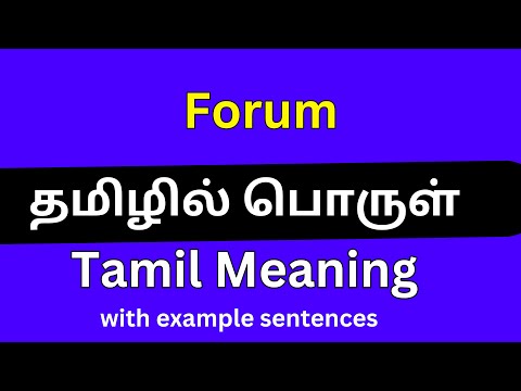 Forum meaning in Tamil/Forum தமிழில் பொருள்
