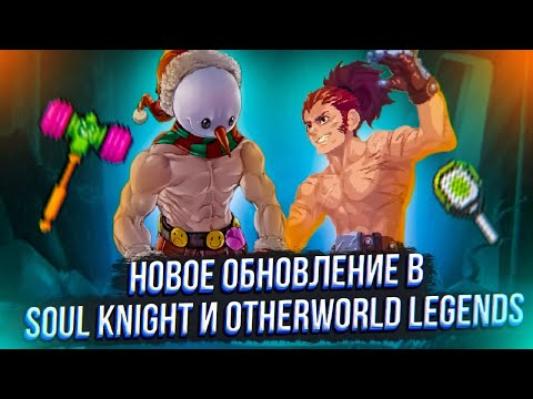 Steam Community :: Video :: Новое ОБНОВЛЕНИЕ в Soul Knight и Otherworld ...