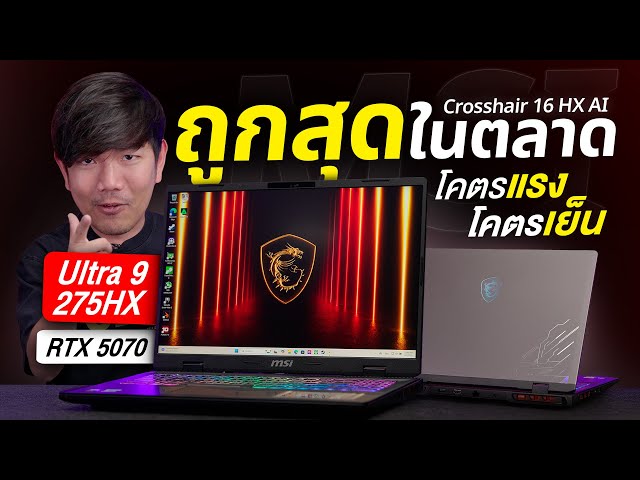 รีวิว MSI Crosshair 16 HX AI ถูกสุดในตลาด Ultra 9 275HX + RTX 5070 จอ ...