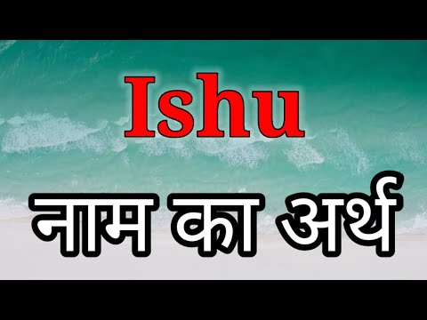 Ishu Ka Arth | Ishu Ka Arth Kya Hota Hai | Ishu Naam Ka Arth Kya | Ishu Naam Ka Matlab Kya Hota Hai