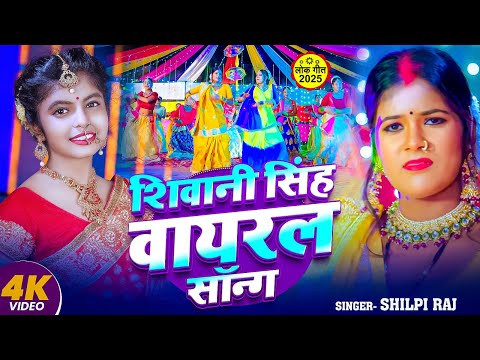 LIVE | #Video | #Shivani Singh | का वायरल गाना | #Nonstop | #Jokebox | #Bhojpuri Song 2025