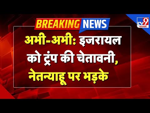 Israel Iran War Live Updates : अभी-अभी: इजरायल को Trump की चेतावनी, Netanyahu पर भड़के - TV9