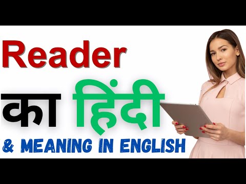 Reader Meaning in Hindi | Reader का हिंदी में अर्थ