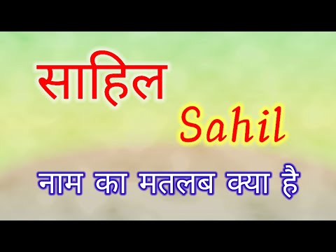 साहिल नाम का मतलब क्या होता है?/what is the meaning of sahil.