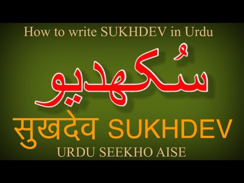 How to write SUKHDEV in Urdu | SUKHDEV name meaning | SUKHDEV naam ka matlab/Arth kiya hai