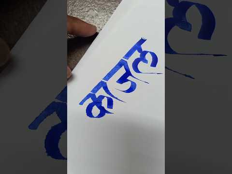 How To Write kajal | Marathi Hindi Calligraphy | Devnagari Akshar Lekhan | #viral #short #shorts