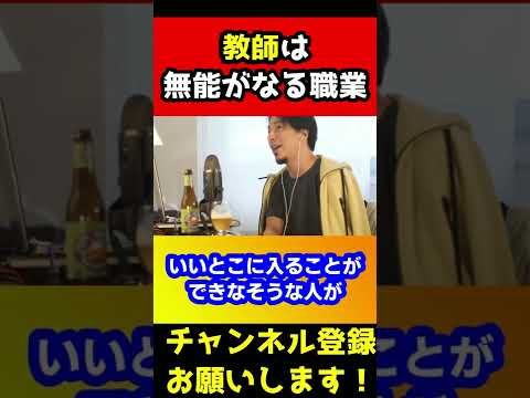 教師は無能がなる職業です。公務員になれなかった人の集まり【ひろゆき/学校の先生】#shorts