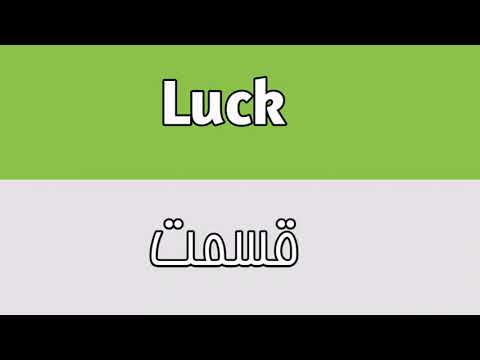 Luck Meaning In Urdu