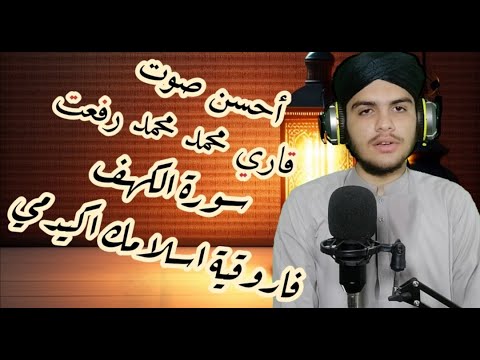Beautiful Quran Recitation Qari Muhammad Muhammad Rifat Surah Al Kahf ...