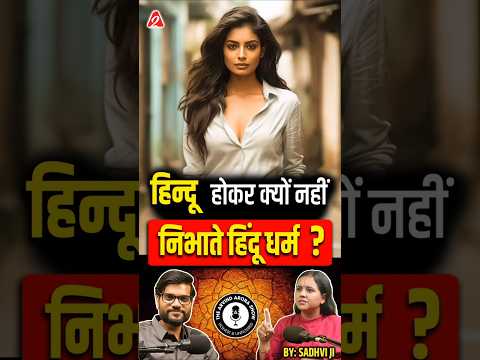हिन्दू होकर क्यों नहीं निभाते हिंदू धर्म ? #shorts #hindu #ytshorts by Dr #arvindarora