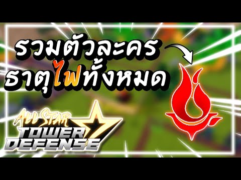 ⭐️Roblox ⚔ All Star Tower Defense #76 | รวมตัวละครธาตุไฟทั้งหมด????