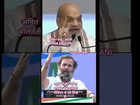 Amit Shah : English Speaker will feel ashamed ! #rahulgandhi #amitshah #ytshorts #youtubeshorts