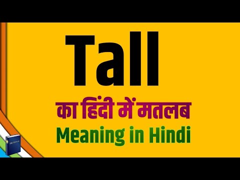 Tall का हिंदी में क्या मतलब होता है ? Tall meaning in हिंदी |