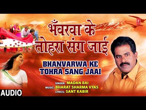 BHANVARWA KE TOHRA SANG JAAI | BHOJPURI SONG | MADAN RAI | T-Series HAMAARBHOJPURI