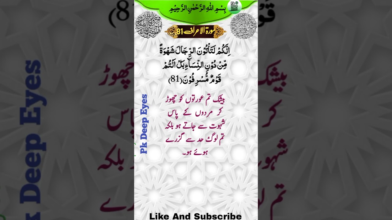 Surah e Al Araf Ayat No 81 81 سورۃ الاعراف آیت نمبر