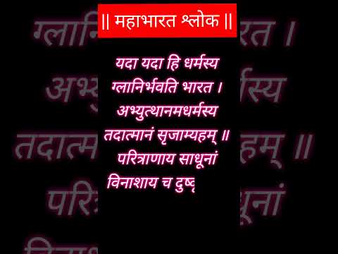 यदा यदा हि धर्मस्य | Yada Yada hi Dharmasya