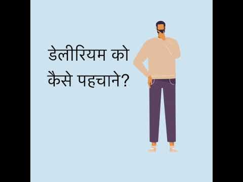 What is delirium? (Hindi)