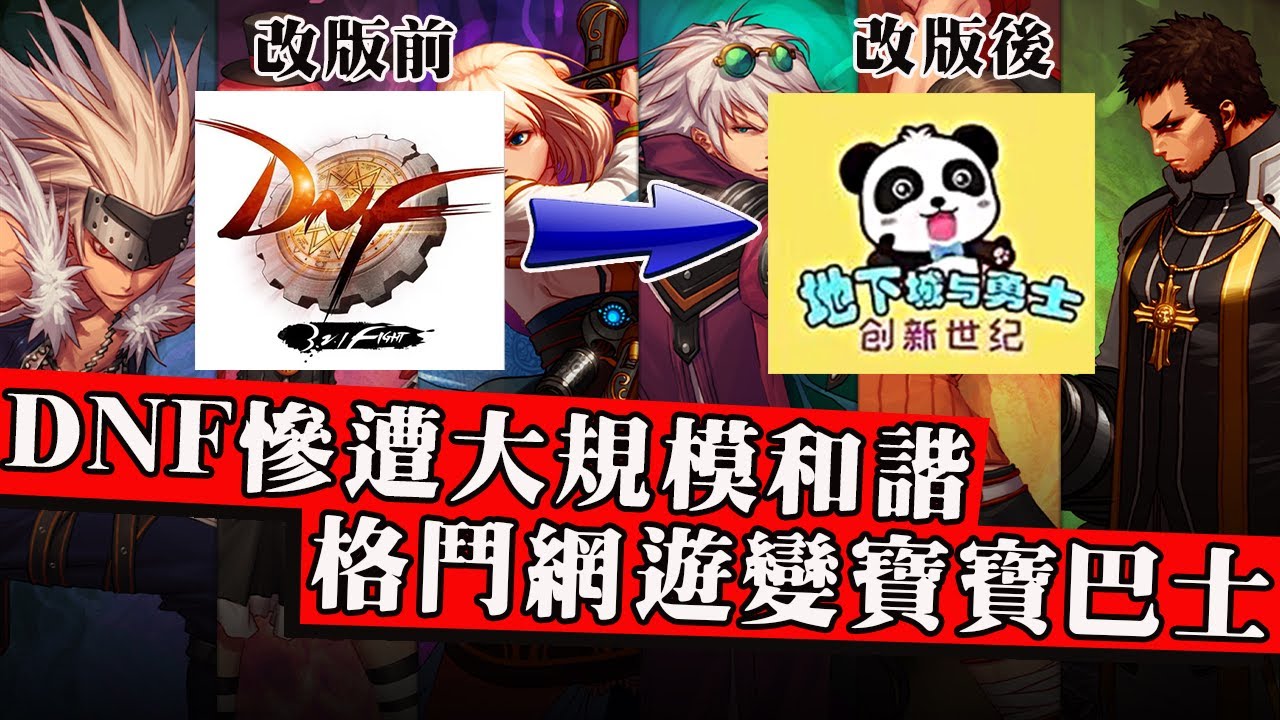 [影片] 瞎七八談：DNF迎來史上最大和諧 - 看板C_Chat - PTT網頁版