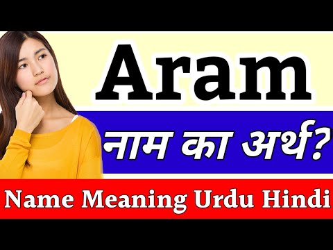 Aram Name Meaning In Hindi | Aram Naam Ka Arth Kya Ha| Aram Ka Arth| Aram Naam Ka Matlab Kya Hai