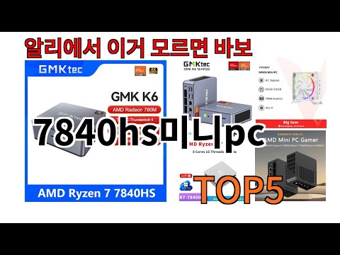 [7840hs미니pc 추천]ㅣ알리에서 7840hs미니pc 뭐살지 궁금할때 반드시 이거만 보세요