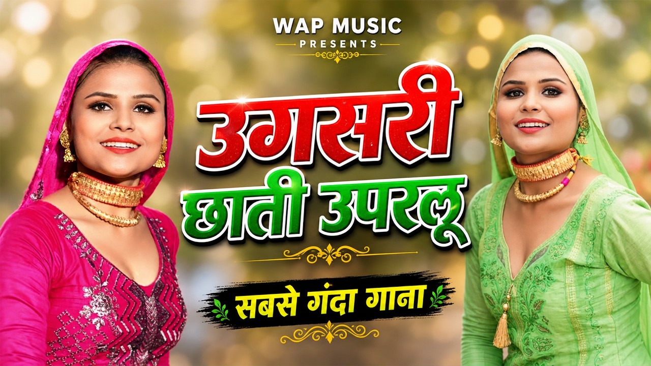 उगसरी छाती उपरलू !! New Mewati Song 2026 !! फुल Sexy मेवाती गाना ! Sahin,Chanchal