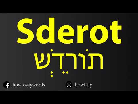 How To Pronounce Sderot שְׂדֵרוֹת