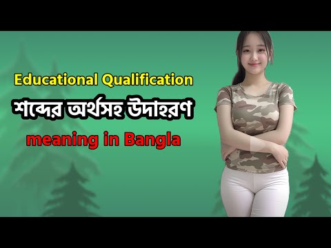 Educational Qualification Meaning in Bangla || Educational Qualification অর্থ কি ||