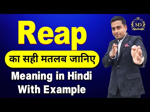 Reap का हिन्दी में मतलब || Reap ka matlab kya hota hai || Reap meaning in Hindi || Reap means