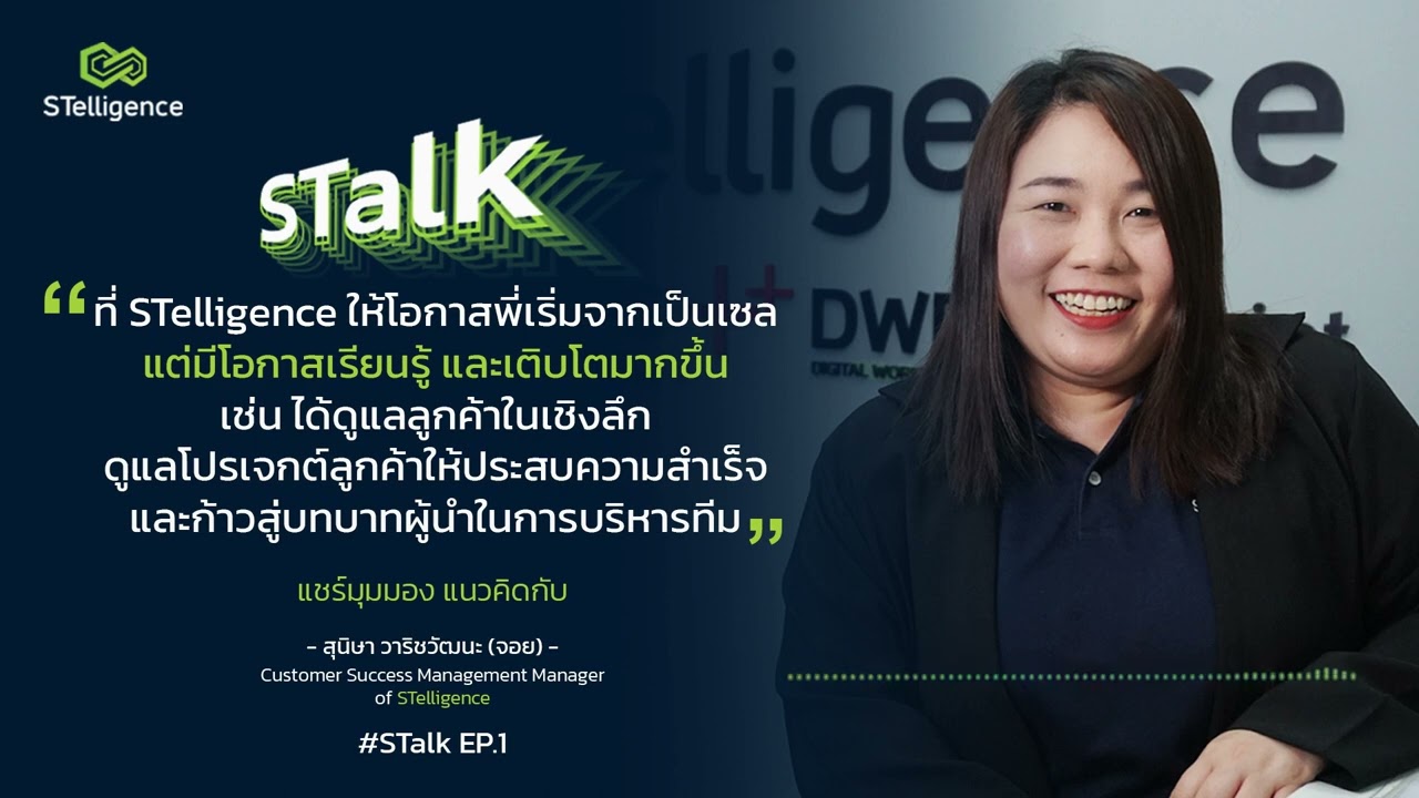 STalk ep. 1 | ปรับตัวอย่างไรเมื่อทำงานไม่ตรงกับที่เรียน? และการเติบโตที่ STelligence