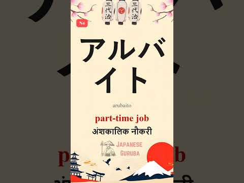 arubaito meaning in Japanese