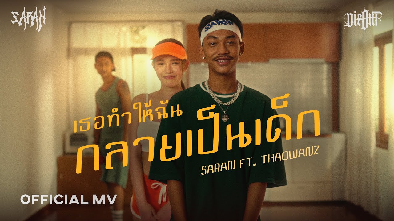 เนื้อเพลง เนื้อเพลง เธอทำให้ฉันกลายเป็นเด็ก Saran feat. Thaowanz - Life ...