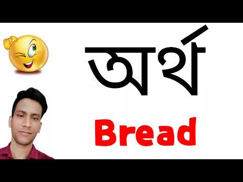 অর্থ Bread | Bread বাংলায় অর্থi | Bread meaning in bangla | Artha Bread