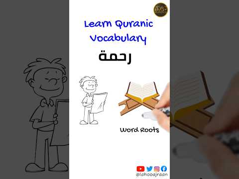 The Quranic word Rahma | رحمة