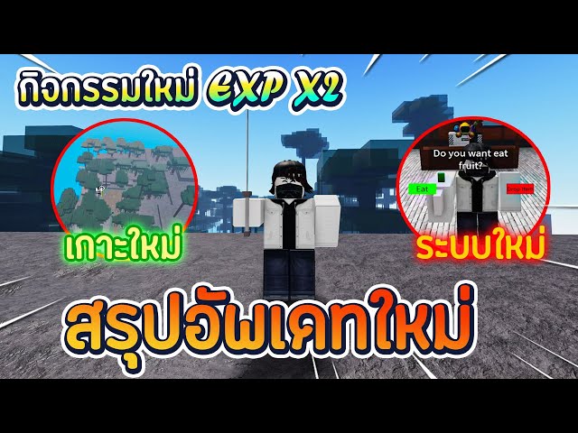 Roblox | Two Piece #7 สรุปอัพเดทใหม่ กิจกรรมสงกรานต์ EXP X2 เกาะใหม่และอื่นๆ | วิดีโอครีเอเตอร์ ...