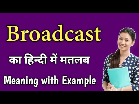 broadcast meaning in hindi | broadcast ka matlab kya hota hai | daily use words | words meaning