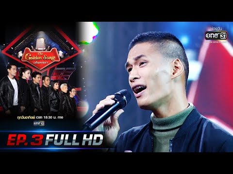 The Golden Song เวทีเพลงเพราะ | EP.3 (FULL HD) | 15 ก.ย. 62 | one31
