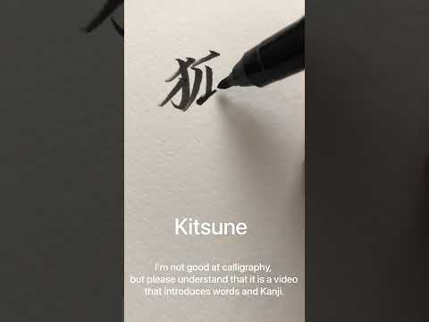 [ Japanese Calligraphy ] Fox 🦊 in Kanji #shorts