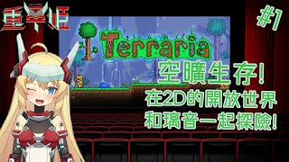 [Vtub] 8:30 重甲姬 朱羽璃音 空曠沙盒Terraria#1 - PTT評價