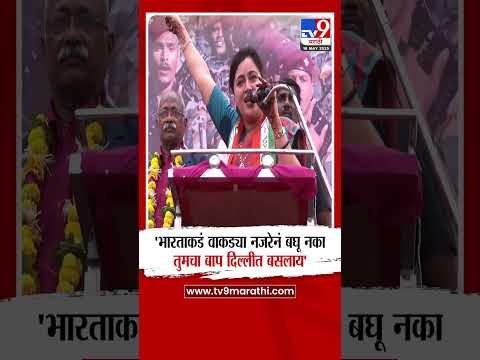 Navneet Rana | 'भारताकडं वाकड्या नजरेनं बघू नका, तुमचा बाप दिल्लीत बसलाय'